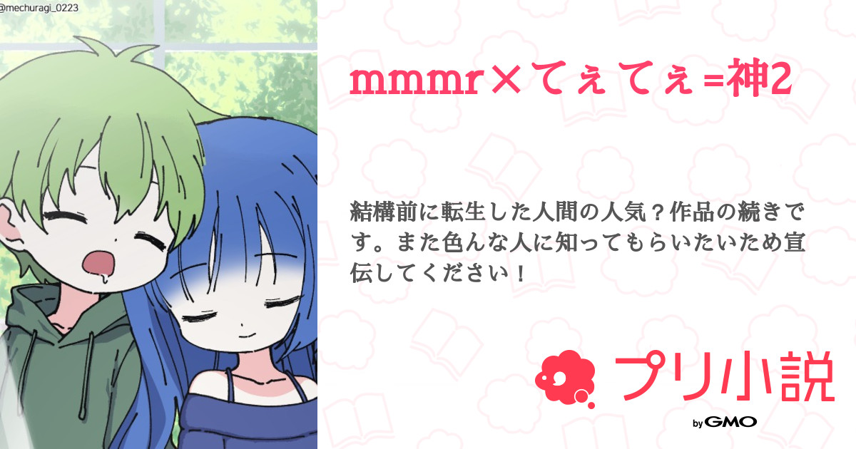 mmmr てぇてぇ=神2 - 全13話 【連載中】（なつのしちみ@定期がんばろさんの小説） | 無料スマホ夢小説ならプリ小説 byGMO